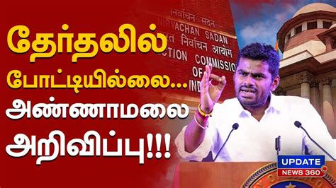 தேர்தலில் போட்டியில்லைஅண்ணாமலை அறிவிப்பு Youtube