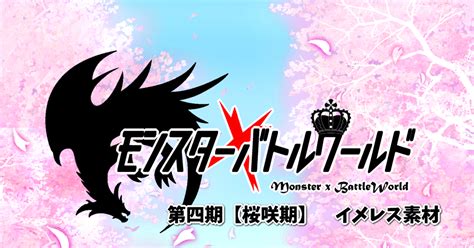 もんばつ2】 【もんばつ2】第四期：桜咲期イメージレスポンス素材【公式】 もんばつ2公式アカウントのイラスト Pixiv