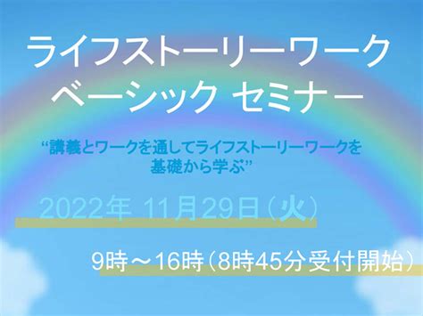 2022年11月29日（火） ライフストーリーワークベーシックセミナー 一般社団法人 無憂樹