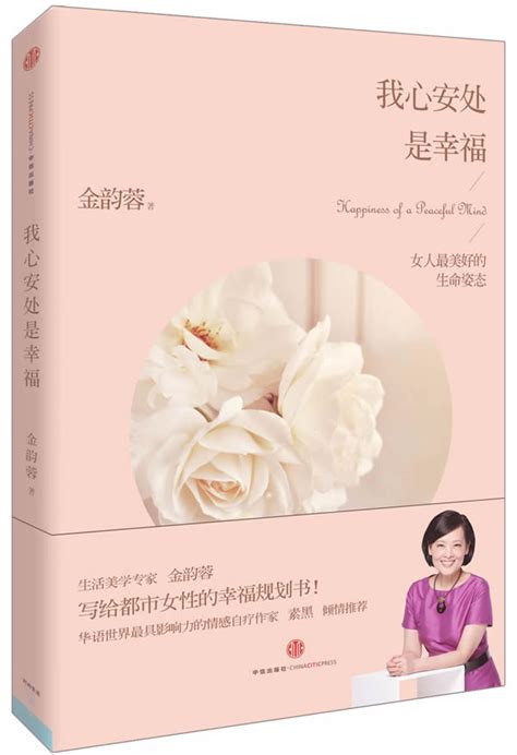 我心安处是幸福（金韵蓉老师告诉女人需要做哪三件事）心灵修养当当网官方旗舰店