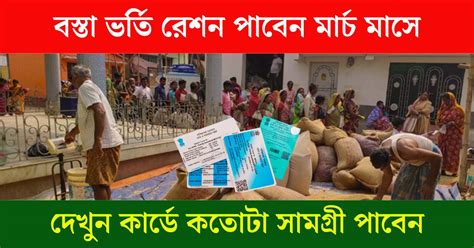 West Bengal Ration List মার্চ মাসে পাবেন বস্তা ভর্তি রেশন জেনে নিন