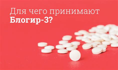 Блогир-3 инструкция по применению, цена: От чего помогает, состав ...