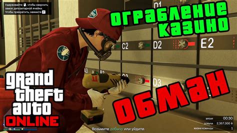 Gta Online ОГРАБЛЕНИЕ КАЗИНО ОБМАН Youtube