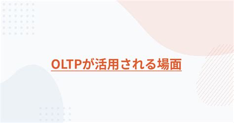 Oltpとは？特徴や活用シーン、olap・dwhとの比較をわかりやすく解説 Trocco®トロッコ
