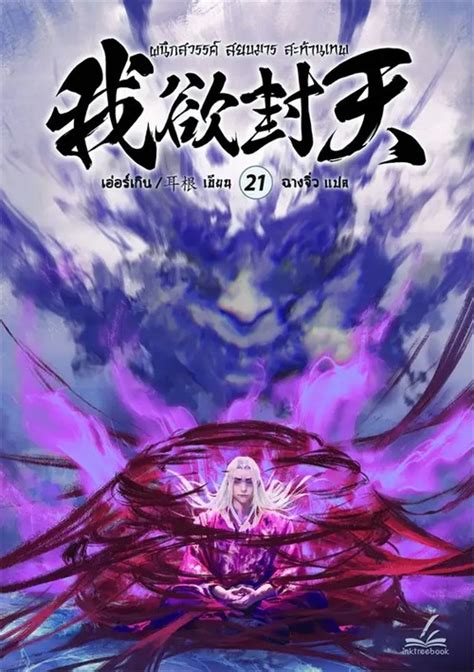 ผนึกสวรรค์ สยบมาร สะท้านเทพ เล่ม 21 ศูนย์หนังสือจุฬาฯ
