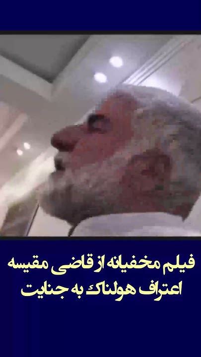 فیلم مخفیانه از قاضی مقیسه اعتراف هولناک به جنایت Youtube