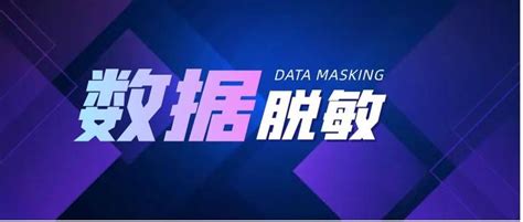 万字详解数据安全关键技术之数据脱敏 知乎
