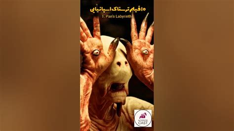 ۱۰ فیلم ترسناک اسپانیایی هزارتوی پن Panslabyrinth