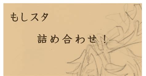 もしスタ 【もしスタ】色々詰め合わせ【交流】 藻草のマンガ 交流 Pixiv
