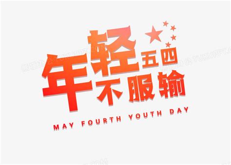 时尚年轻五四年轻不服输字体设计PNG图片素材下载 字体PNG 熊猫办公