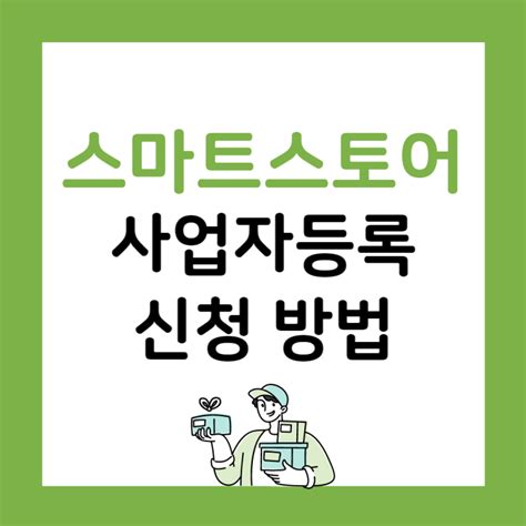 스마트스토어 창업일지 1 사업자등록 신청 네이버 블로그