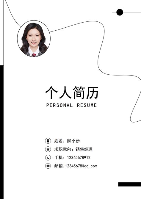 个人简历word模板 简历模板下载word格式 word简历下载 脚步网