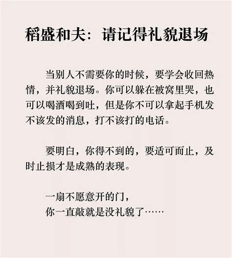 稻盛和夫：请记得礼貌退场。当别人不需要你的时候，你要学会收回热情，并礼貌退场，你可以躲在被窝里哭，也可以喝酒喝到吐，但是 雪球