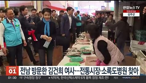 전남 방문한 김건희 여사전통시장·소록도병원 찾아 동영상 Dailymotion