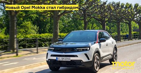 Новый Opel Mokka стал гибридом: Новости — Motor