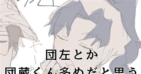団左 まとめです腐あります たちうおのイラスト Pixiv