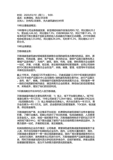 杭萧钢构：纪要 年报解读及新业务展望20200310
