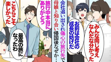 セカイノフシギ漫画最近親友に裏切られ会社を辞めた俺傷心で訪問した旅行先で知り合った母娘と仲良くなり本当にありがとうね日本に戻って数カ月後えめちゃくちゃアクセスが伸びてる