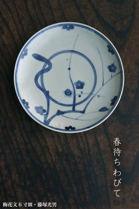 楽天市場染付梅花文6寸皿藤塚光男中皿18 3cm和食器の愉しみ 工芸店ようび