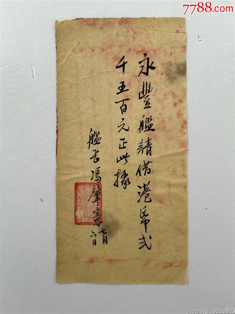民国信笺批文，尺寸248122cm其它名人手迹图片价格收藏交易7788集卡网