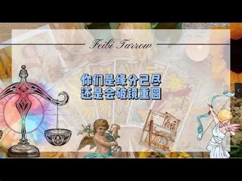 你们是缘分已尽还是会破镜重圆 前任 复合 分手 爱情 桃花 YouTube