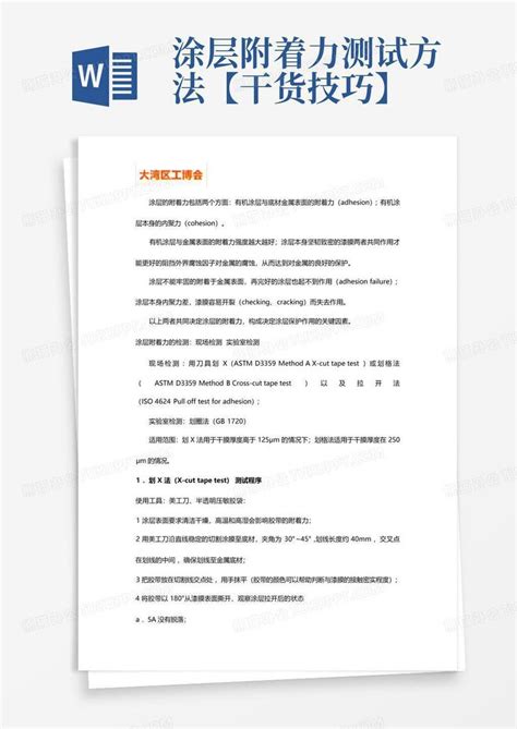 涂层附着力测试方法干货技巧Word模板下载 编号lwyyanbk 熊猫办公