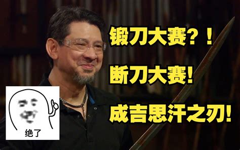 顶级享受篇断刀大赛你没见过的断法他都有终级挑战成吉思汗之刃 itoldxx itoldxx 哔哩哔哩视频