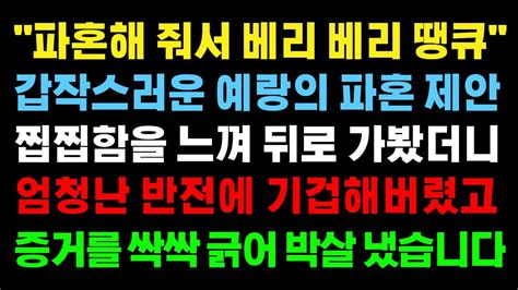 실화사연 갑작스러운 예비신랑의 파혼 제안 찝찝함을 느껴 뒤로 가봤더니 엄청난 반전에 기겁해버렸고 증거를 싹싹 긁어