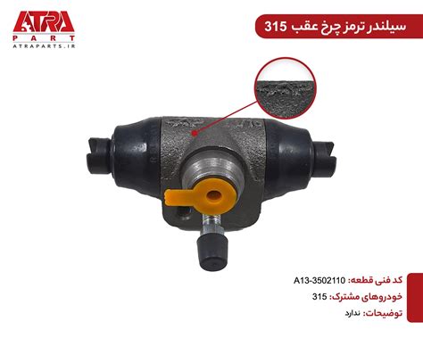 خرید سیلندر ترمز چرخ عقب 315 کدفنی A13-3502110 - آترا پارت