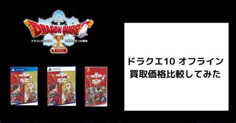 【2025年7月最新】ドラクエ10 オフラインの買取価格を比較してみた。 ゲーム買取堂