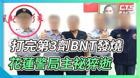 打完第3劑bnt發燒 花蓮警局主祕猝逝｜華視新聞 20220128 Youtube
