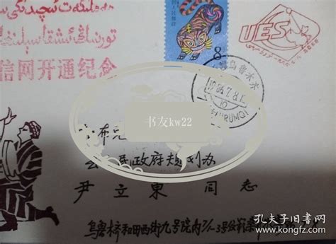 已故新疆著名集邮家，新光甲戌邮票会员桑新如亲笔书写签名国内卫星通信开通纪念实寄封。包真。品相如图，请看图确认。桑新如孔夫子旧书网