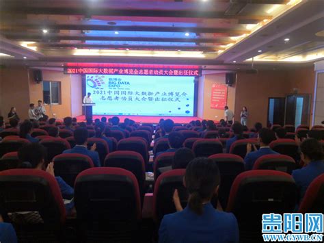 2021数博会志愿者动员大会举行，288名志愿者即将亮相 贵阳网