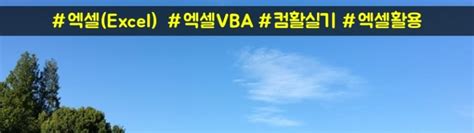 082강 엑셀vba 강좌 두개의 Activex 콤보상자를 연동시키는 Vba 네이버 블로그