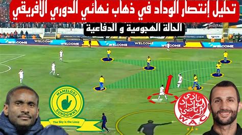 تحليل فوز الوداد الرياضي على ماميلودي صان داونز في ذهاب نهائي الدوري