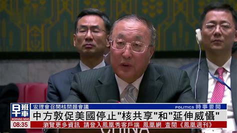 安理会召开核问题会议 中方促美国停止“核共享”和“延伸威慑”凤凰网视频凤凰网