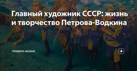 Главный художник СССР жизнь и творчество Петрова Водкина Правила