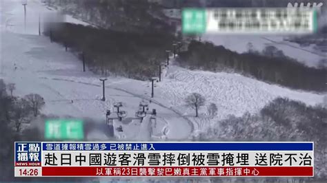 赴日中国游客滑雪摔倒被雪掩埋 送院不治 凤凰网视频 凤凰网