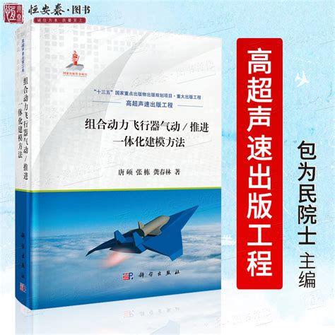 组合动力飞行器气动推进一体化建模方法唐硕张栋龚春林著高超声速出版工程“十三五”国家重点出版物出版规划项目科学出版社虎窝淘