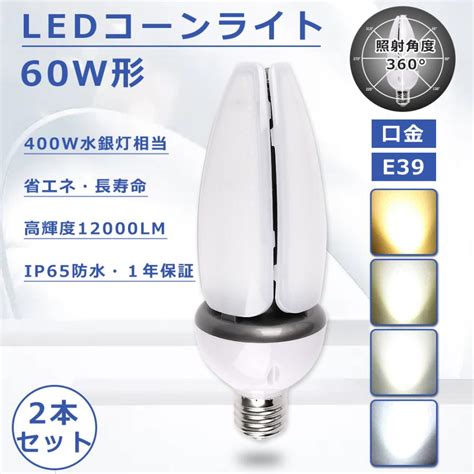 【2本セット】コーン型 Led コーンライト 60w E39口金 Led水銀灯 E39 高輝度12000lm 岩崎電気lds12n 水銀灯代替