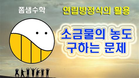 16 소금물의 농도 구하는 문제 [연립방정식의 활용] 중2 1학기 개념수학 Youtube