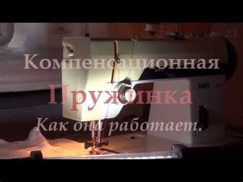 Компенсационная Пружина в Швейной машине Регулировка 2 Варианта - YouTube