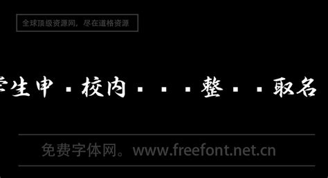 大学优秀学生申请校内专业调整拟录取名单公示 Xls Excel模板 道格办公