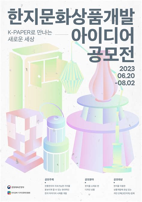 2023 한지문화상품개발 아이디어 공모전