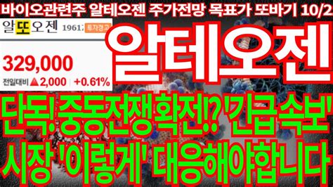 알테오젠 단독 중동전쟁 확전 긴급 속보 시장 이렇게 대응해야합니다 기업탐방 다녀오겠습니다 끝까지 필수시청 알테오젠주가전망 디에스경제뉴스 또바기 Youtube