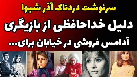 سرنوشت دردناک آذر شیوا بازیگر سلطان قلب ها جنگ با سینما تا آدامس