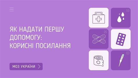 Як надати першу допомогу корисні посилання від МОЗ України Nephrocenter