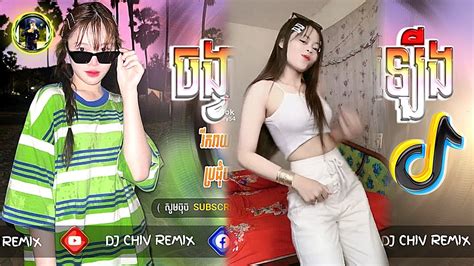 🪀បទល្បីនៅក្នុង Tik Tok បទល្បីកក្រើក Remix🎀2023 Hip Hop🎉djz Chiv
