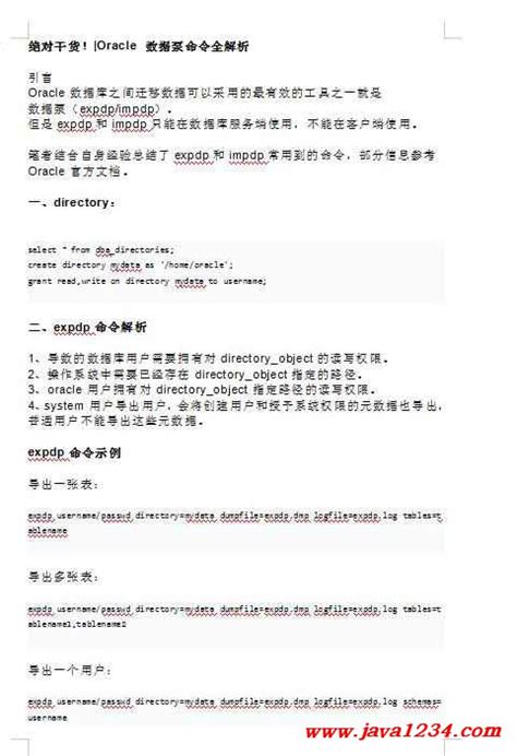 绝对干货 oracle 数据泵命令全解析 pdf 下载 java知识分享网 免费java资源下载