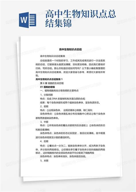 高中生物知识点总结集锦Word模板下载 编号qvywxnpp 熊猫办公